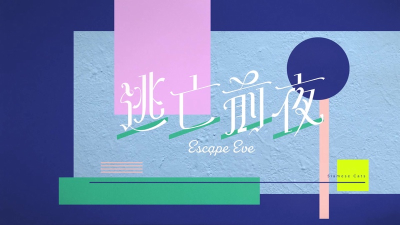Escape Eve by Siamese Cats | TuneCore Japan