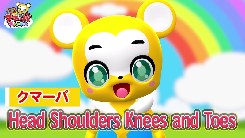 Head Shoulders Knees And Toes by クマーバチャンネル | TuneCore Japan