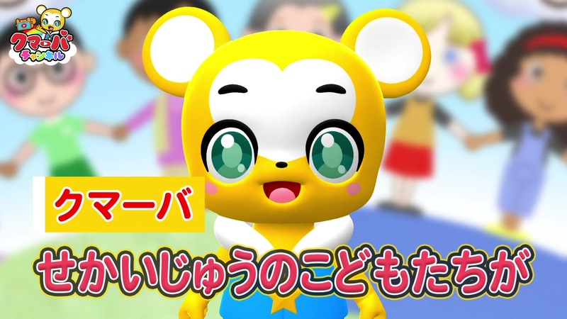 SEKAIJUUNO KODOMOTACHIGA (Cover) by Kumarba Channel | TuneCore Japan